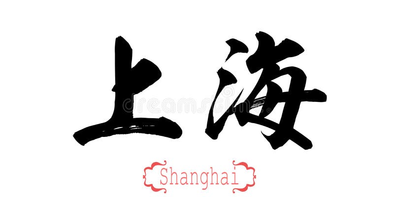 Palabra De La Caligrafía De Shangai Stock de ilustración - Ilustración ...