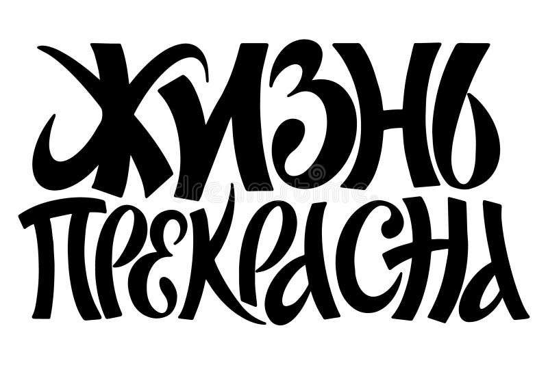 Phrase Life is Beautiful in Russian Stock Vector - Illustration of ...