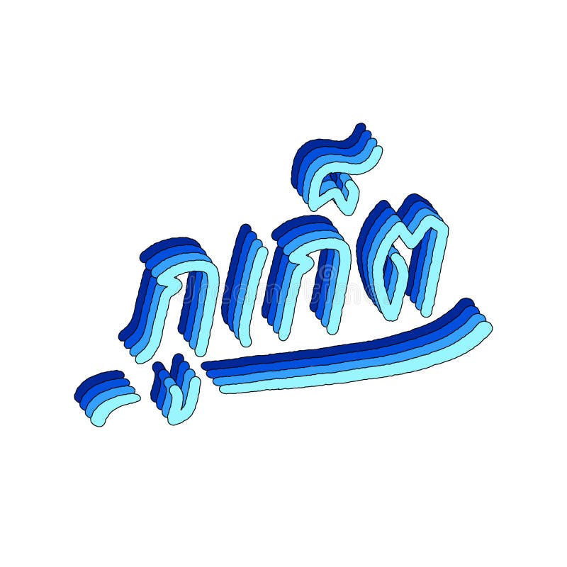 Phuket Hand Lettering in Thai Language with 3d Isometric Effect Stock ...