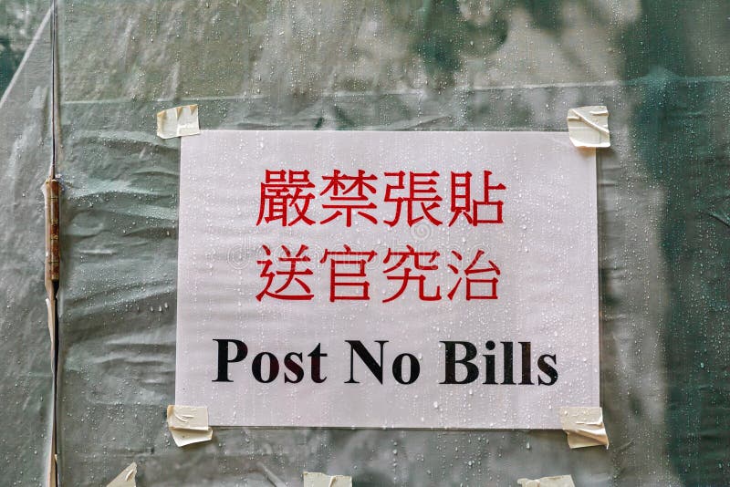 Post No Bills Stamped on Vaneer Stock Image - Image of empty, generic ...