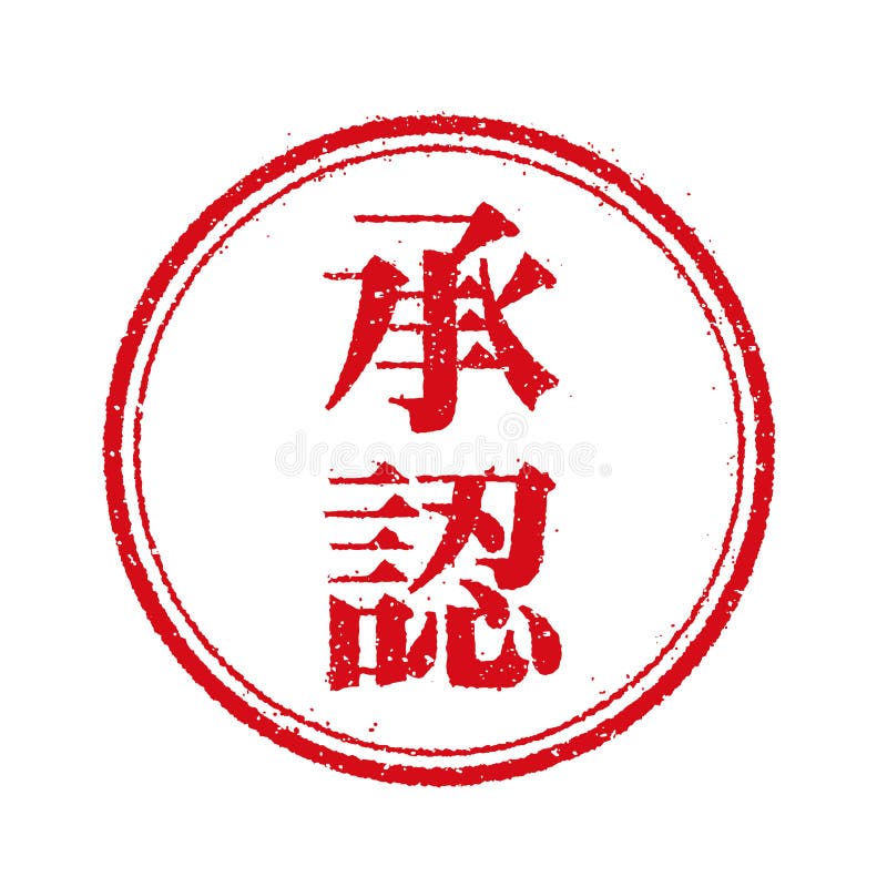 Japanese Stamp Illustration for Business Use / Sample Stock Vector ...