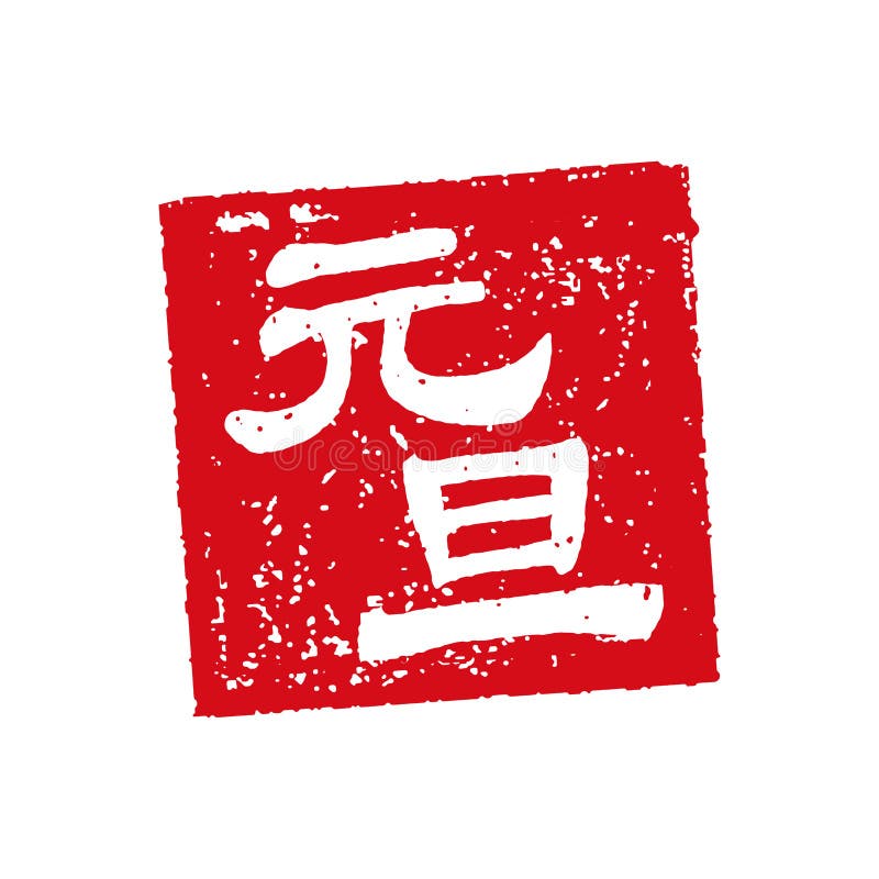 New Year Square Stamp Illustration / Gantan Stock Vector - Illustration ...