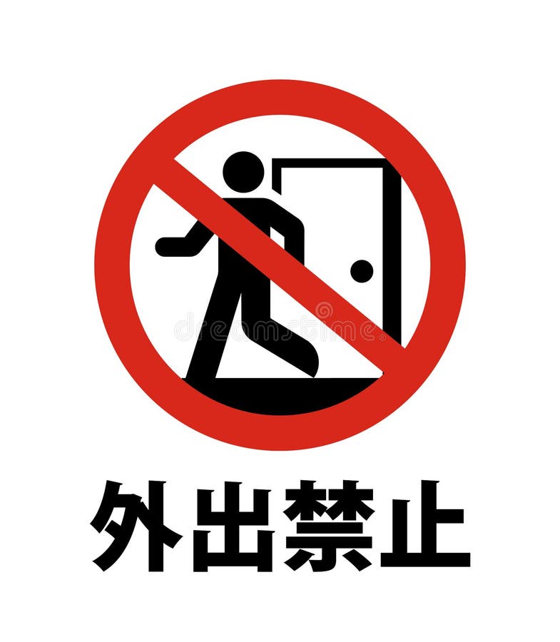 Prohibition Icon Illustration / No Going Out, Grounded Stock Vector ...