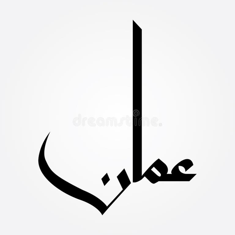 The Arabic Name for Amman/Oman in a Modern Style Calligraphy. Stock ...