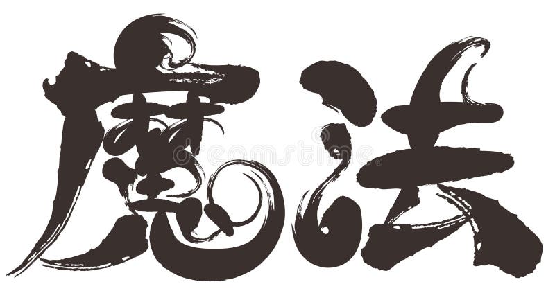 Magic Kanji Stock Illustrations – 24 Magic Kanji Stock Illustrations ...