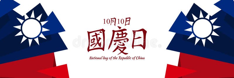 Traditional Chinese Text: National Day, October 10! Stock Vector ...