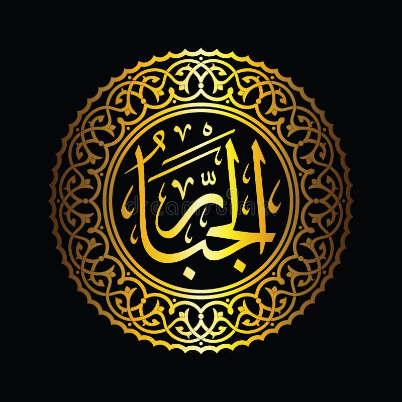 9 Al Jabbar Calligraphy 99 Names Off Allah Stock Vector - Illustration ...