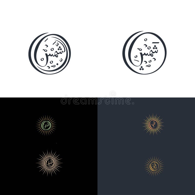 Arabic Calligraphy Art Sun