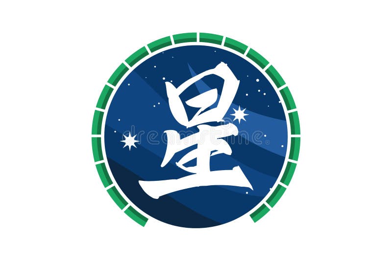 Japanese Text: Hoshi (literally "star"). Japanese Written Character ...