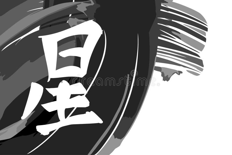 Japanese Text: Hoshi (literally "star"). Japanese Written Character ...