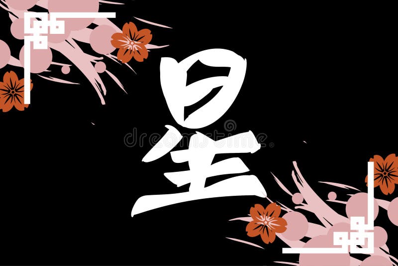 Japanese Text: Hoshi (literally "star"). Japanese Written Character ...