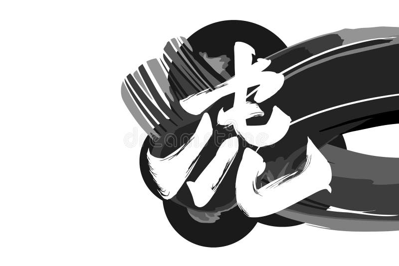 Japanese Text: Tora (literally "Tiger"). Japanese Written Character ...