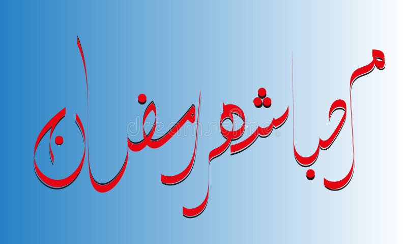 Marhaba Shahr Ramadan - the Holy Month - Islamic Stock Illustration ...