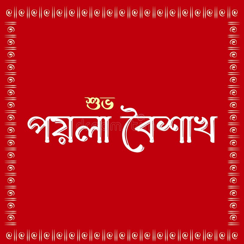 Happy Bengali New Year, Pohela Boishakh Bengali Typography Illustration ...