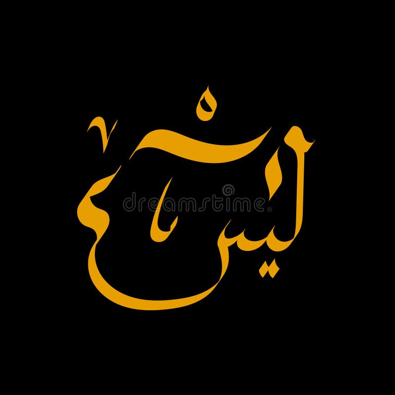 Surah Name Qur an Yaasiin, Arabic Calligraphy Vector Stock Vector ...