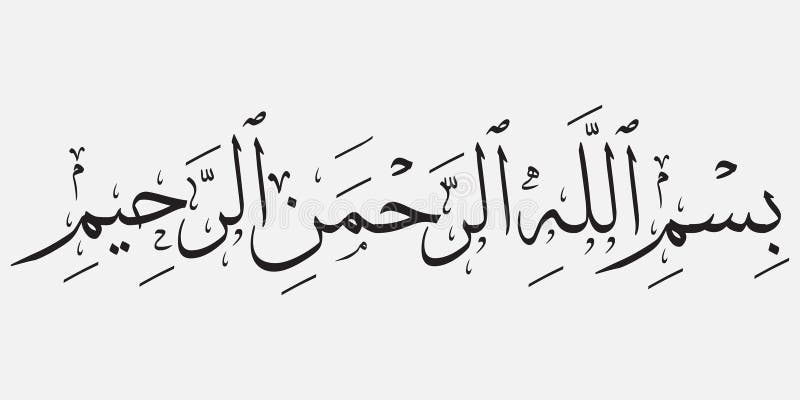 Bismillah Al Rahman Al Rahim Images Bismillah Al Rahman