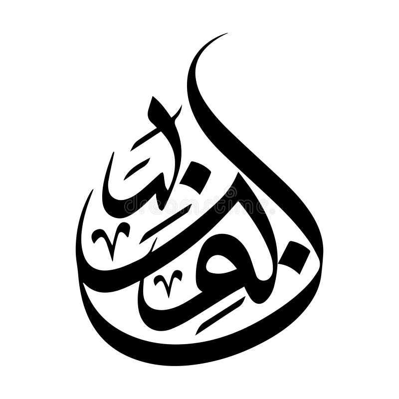 Arabic Calligraphy of the Name of Allah in Arabic. Stock Vector ...