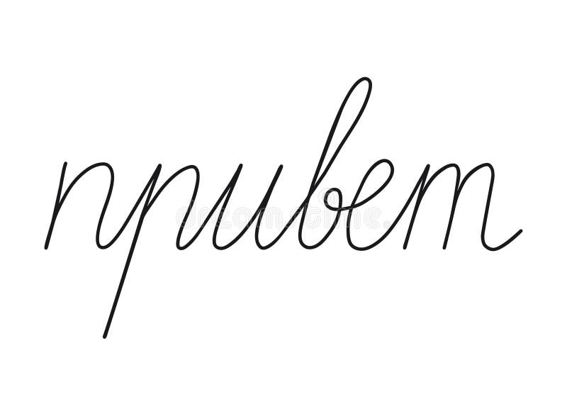 Privet Write Calligraphy Word, Continuous Line Drawing. Greeting, Hello ...