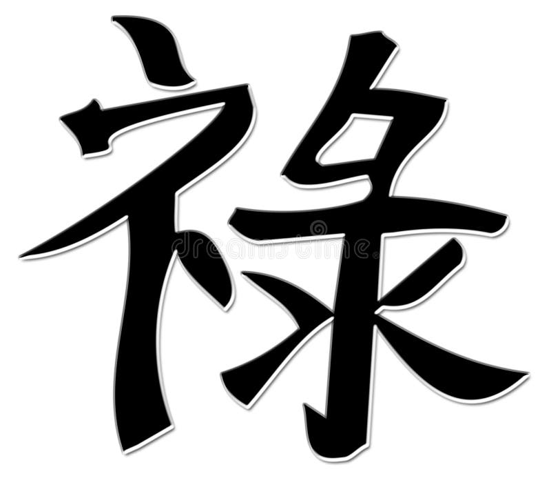 Símbolo Chino De La Prosperidad Y De La Abundancia Stock de ilustración ...