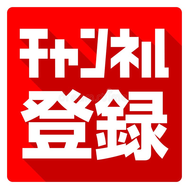 Red Button Subscribe of Channel Vector Isolated on White Background ...