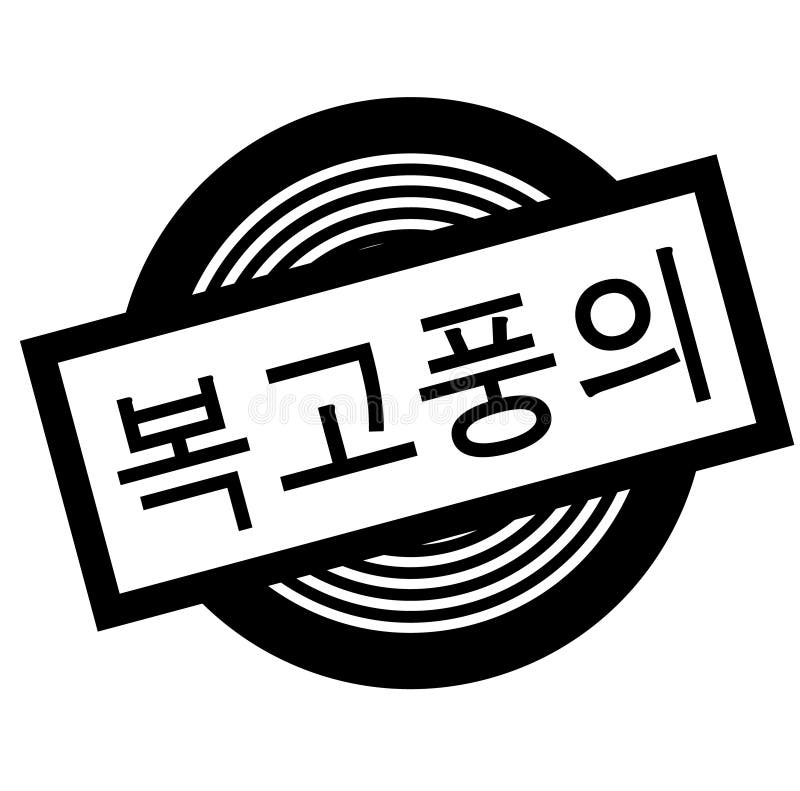 Retro black stamp stock vector. Illustration of korea - 124380093