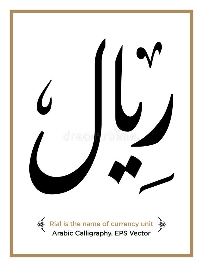 Rial is the Name of Currency Unit. Arabic Calligraphy Stock Vector ...