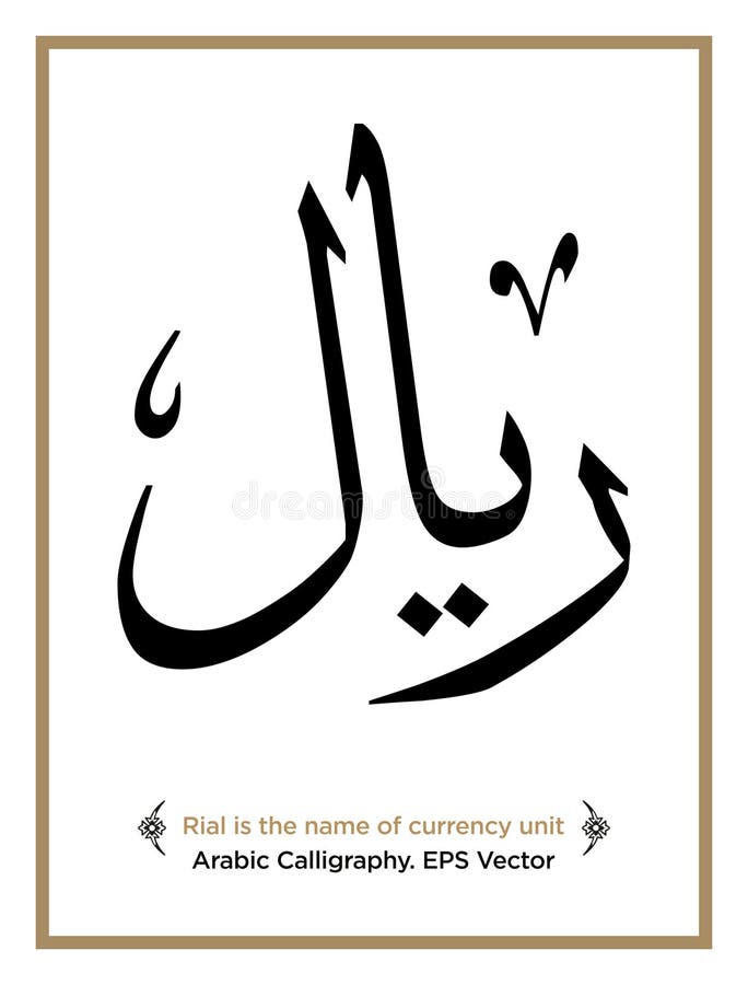 Rial is the Name of Currency Unit. Arabic Calligraphy Stock Vector ...