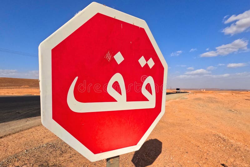 Arabic Stop Traffic Sign stock image. Image of attention - 337065919