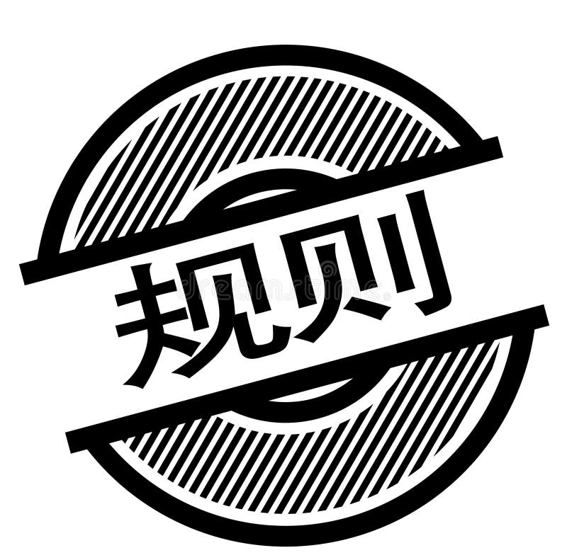 Rules black stamp stock vector. Illustration of instructions - 124404750