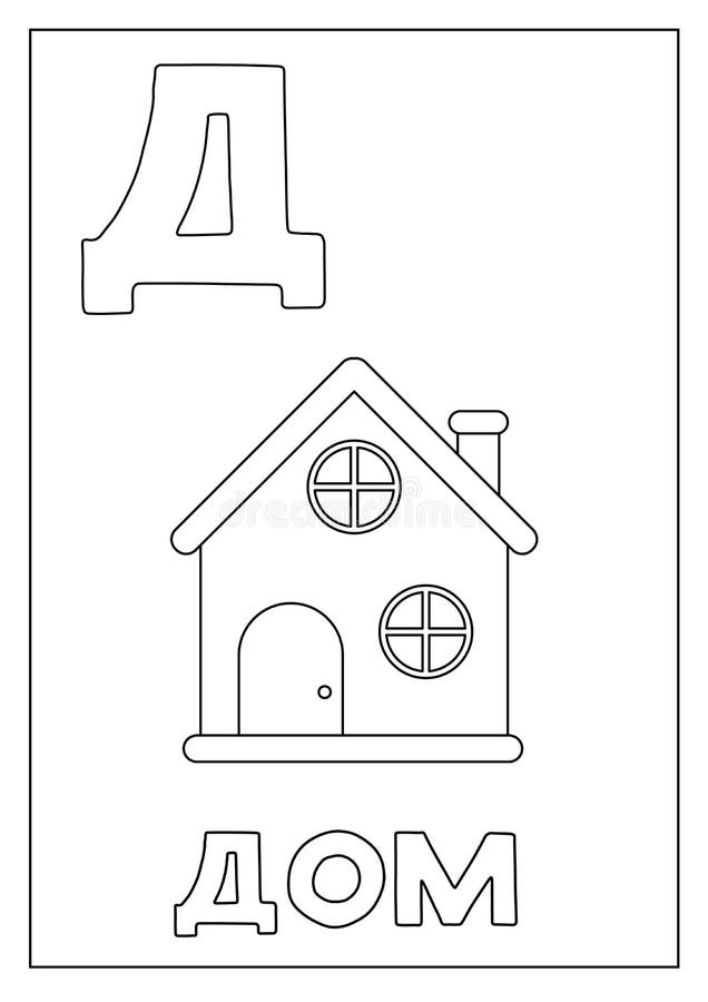 Learning Russian Alphabet for Kids. Black and White Flashcard. Stock ... Learning Russian Alphabet for Kids. Black and White Flashcard. Stock ...