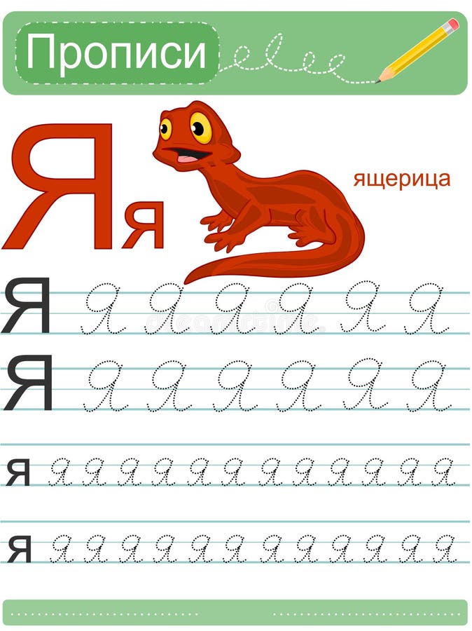 Russian Alphabet and Lizard Stock Illustration - Illustration of class ...
