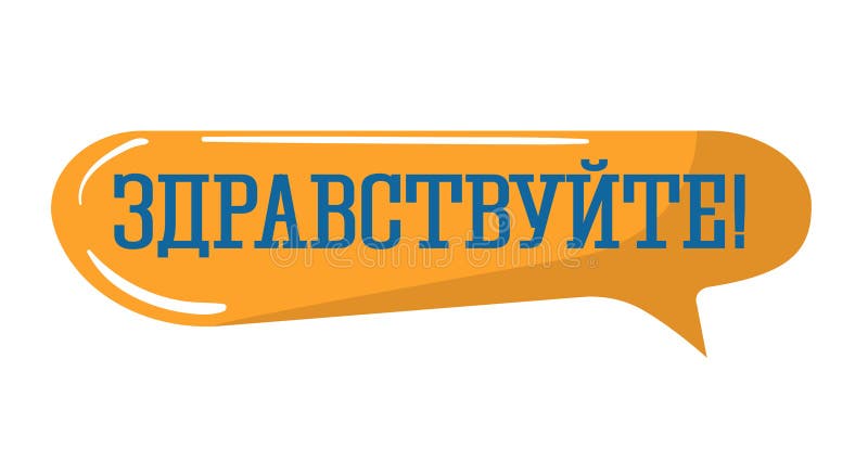 Russian Greeting in Speech Bubble, Text Means Hello . Communication and ...