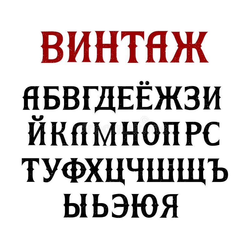 Russian Vintage Script Font. Cyrillic Alphabet. Vector Illustration ...