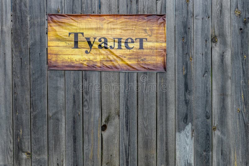 Rustic "Toilet" Sign, Written in Russian, on Weathered Wooden Boards ...