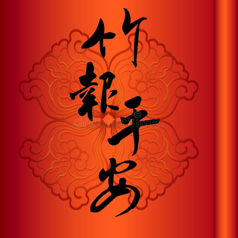 Símbolos Chineses De Boa Sorte Ilustração do Vetor - Ilustração de ...