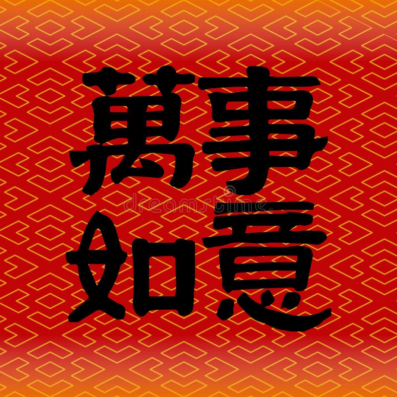 Símbolos Chineses De Boa Sorte Ilustração do Vetor - Ilustração de ...