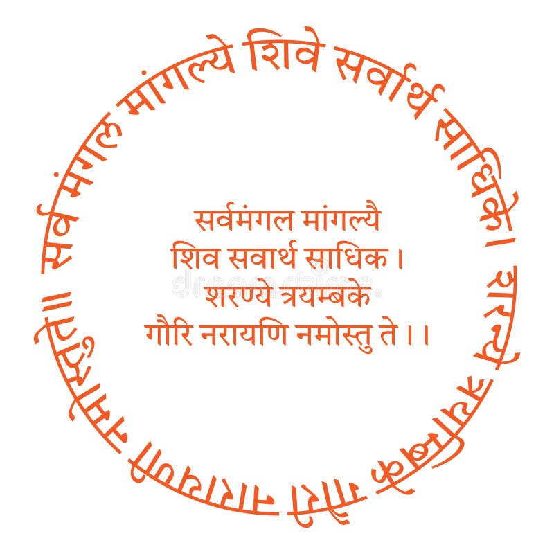 Sarva Mangal Mangalye Shive Sarvartha Sadhike Mantra in Hindi in Circle ...