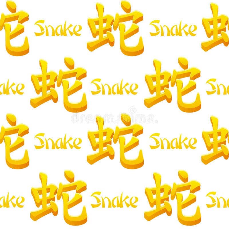 Seamless Pattern with Golden Chinese Hieroglyphs Snake Stock Photo ...