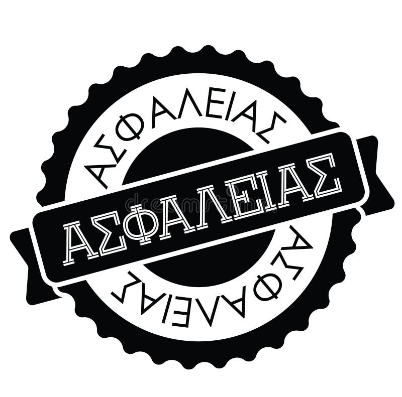 Secured stamp in greek stock vector. Illustration of ambition - 125296628