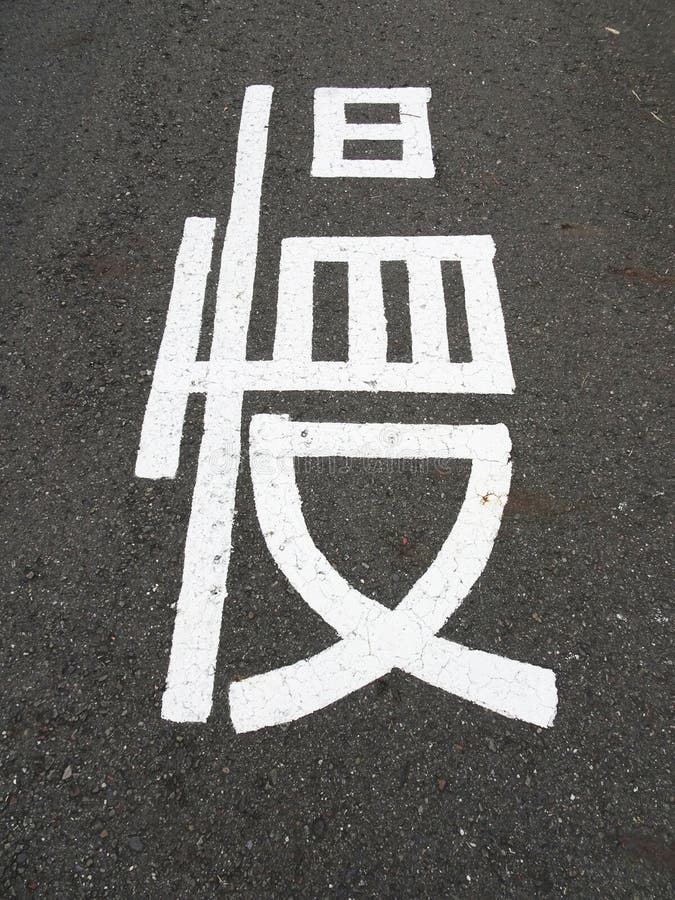 Slow Sign Painted on the Wall Stock Photo - Image of erased, attention ...