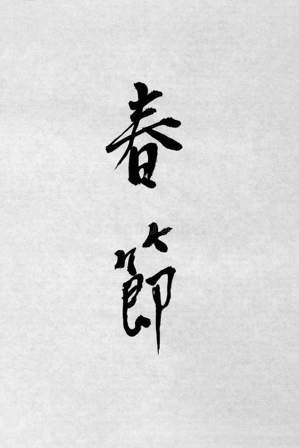 Spring Festival Chinese Calligraphy Stock Photo - Image of copy, black ...