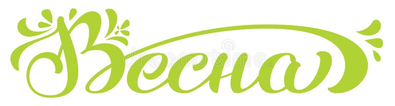 Spring Text Translation Russian Language. Lettering for Greeting Card ...