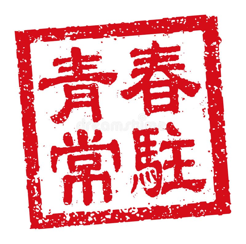 Square Rubber Stamp Vector Illustration of Chinese New Year Greeting ...