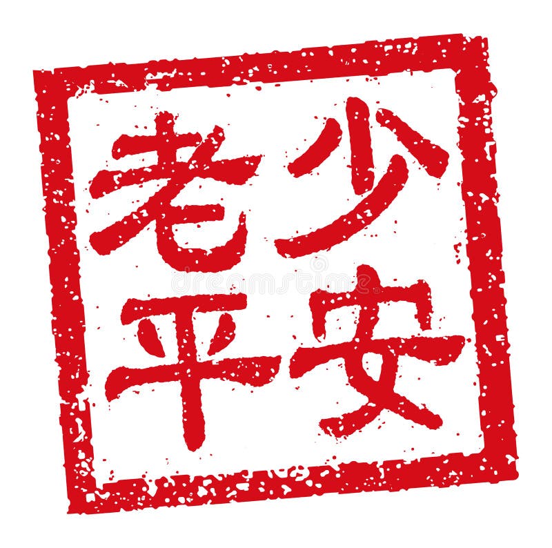 Square Rubber Stamp Vector Illustration of Chinese New Year Greeting ...