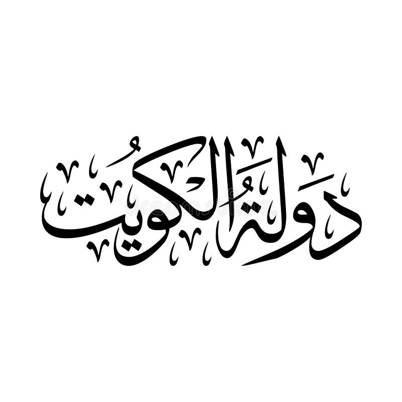 The State of Kuwait stock vector. Illustration of nation - 169598630