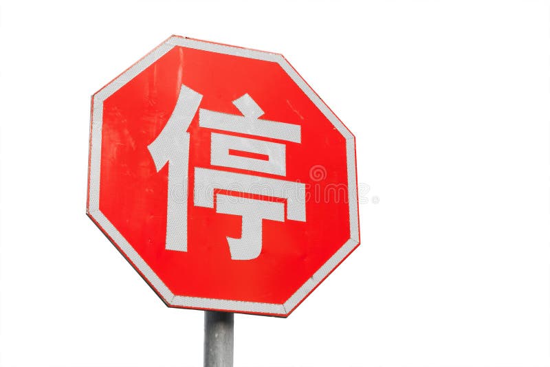 Stop Road Sign with Chinese Character Isolated on White Stock Image ...