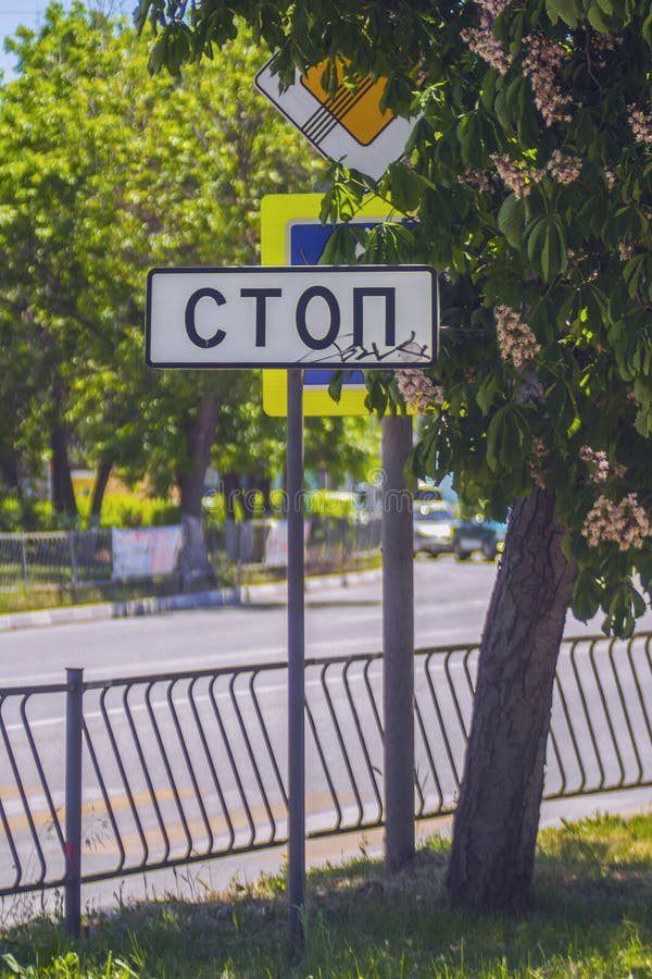 Stop Sign in Russian at Road Stock Photo - Image of move, prepare: 93278892
