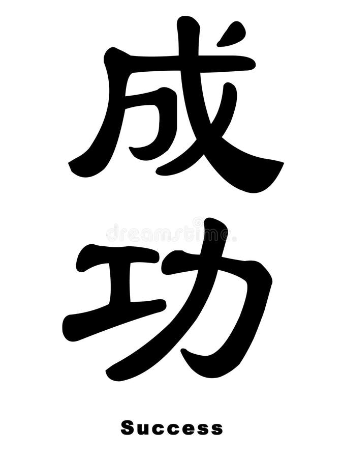 Traditional Chinese Calligraphy Art Means Success Stock Illustration ...