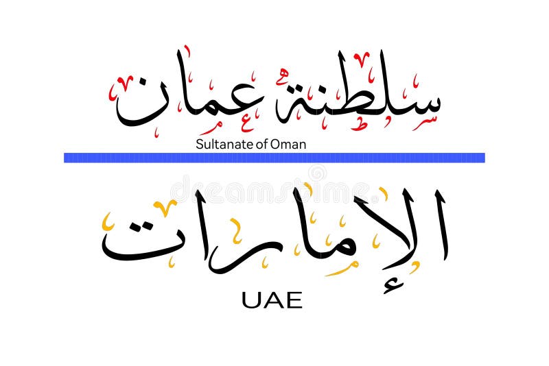 Sultanate of Oman and UAE Written in Arabic Calligraphy Stock ...
