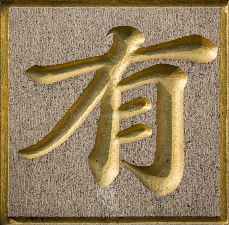 Symbole chinois photo stock. Image du détail, couleur - 35951860